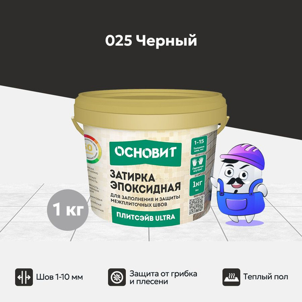 Эпоксидная затирка ОСНОВИТ ПЛИТСЭЙВ ULTRA XE15 Е черный 025 (1 кг ...