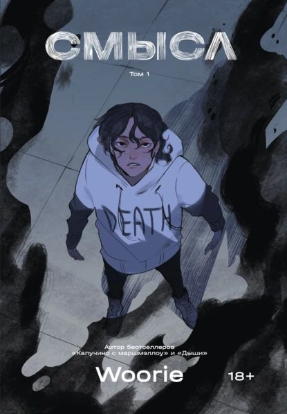 Смысл. Том 1 | Woorie | Электронная книга - купить с доставкой по выгодным ценам в интернет ...