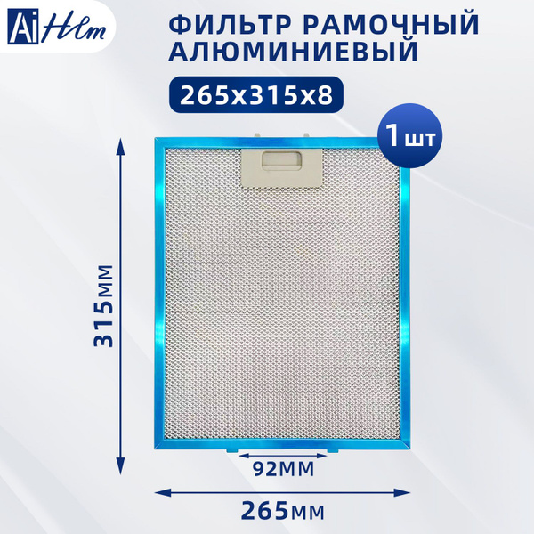 Фильтр алюминиевый рамочный для вытяжки 265х315х8мм - купить с ...