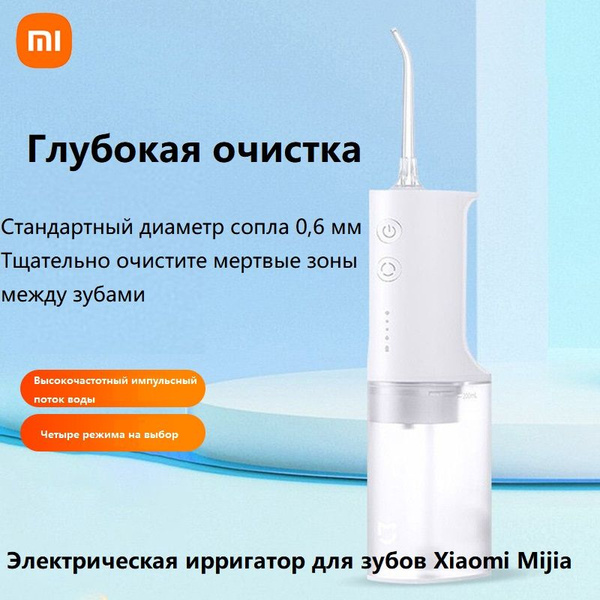 Беспроводной портативный ирригатор для зубов Xiaomi Mijia Electric ...