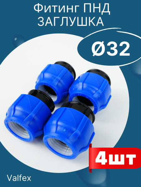 Заглушка пнд 32 компрессионная (Valfex) 4шт. купить на OZON по низкой цене (1569820611)