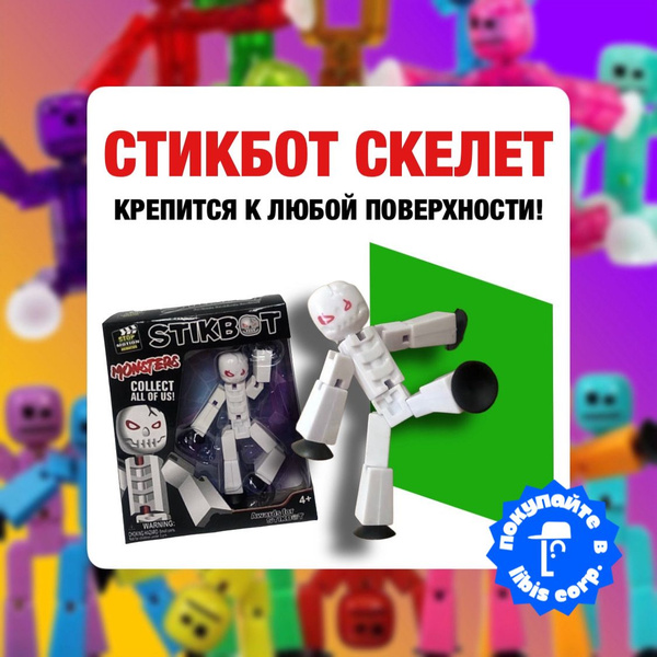 Stikbot Monsters Скелет / Стикбот Монстры - купить с доставкой по ...