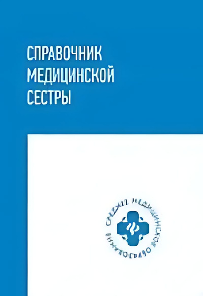 Справочник медицинской сестры - купить с доставкой по выгодным ценам в ...