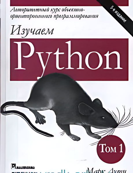Изучаем Python. Т.1 - купить с доставкой по выгодным ценам в интернет ...