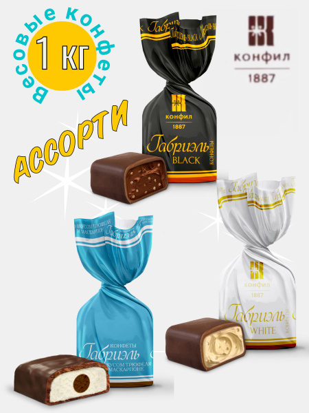 Конфеты Конфил глазированные Габриэль ассорти 3 вкуса весовые 1 кг