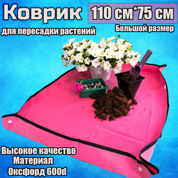 Коврик для пересадки растений. Большой размер 110*75 см - купить с ...