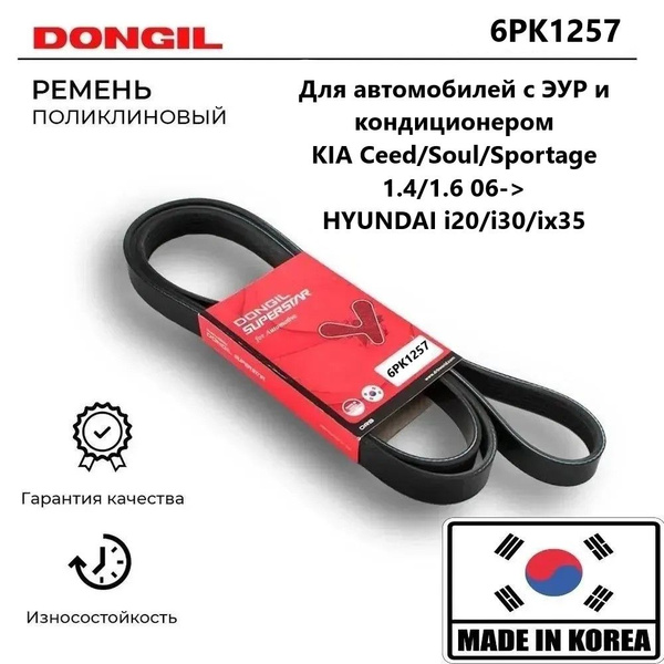 Ремень поликлиновой 6PK1257 Hyundai Solaris I, II 10-, Creta 16-, ix35 ...