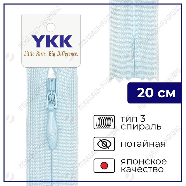 Молния YKK потайная неразъёмная, 20см, 3мм, цвет 542, светло-голубой купить на OZON по низкой ...