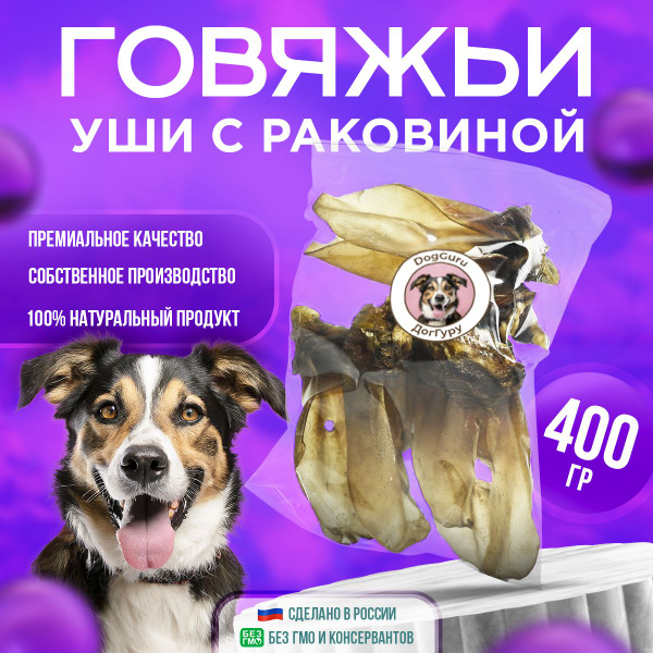 Уши говяжьи 400 грамм Лакомства для собак - купить с доставкой по ...