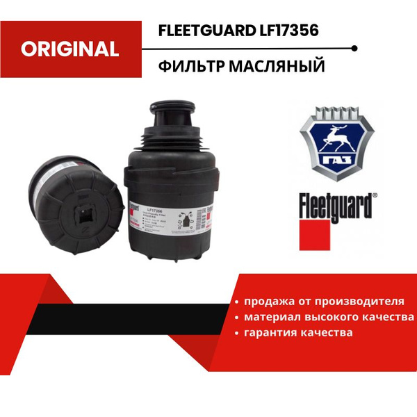 Фильтр масляный Fleetguard LF17356 - купить по выгодным ценам в ...