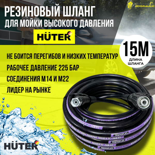 Резиновый шланг для мойки высокого давления HUTER - 15 метров. - купить ...