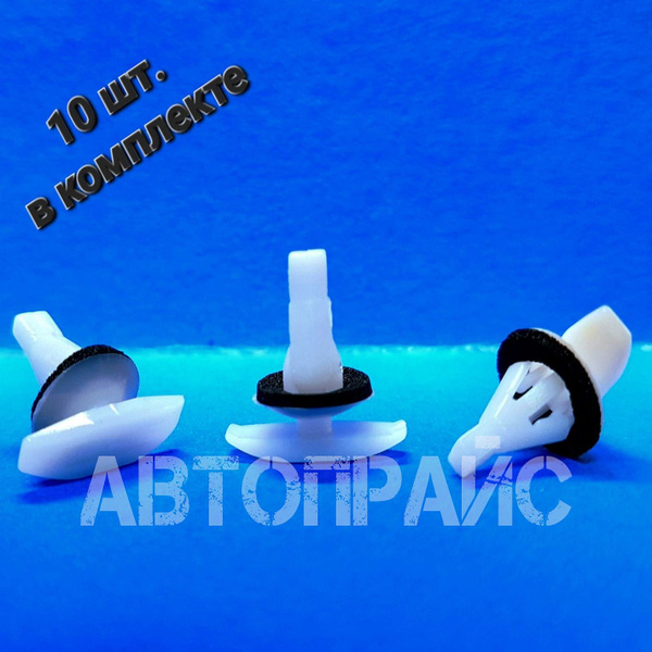 Фиксатор автомобильный, 10 шт. купить по выгодной цене в интернет ...