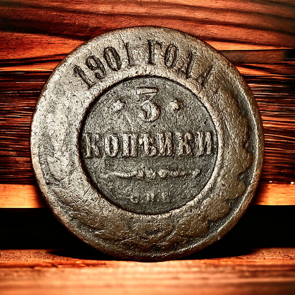 Монета Российская Империя 3 копейки 1901 года, СПБ. Николай II - купить в интернет-магазине OZON ...