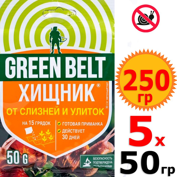 250г Хищник 50г х 5шт Средство то улиток и слизняков Green Belt, Грин ...