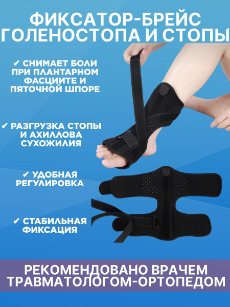 Брейс для стопы - купить с доставкой по выгодным ценам в интернет ...