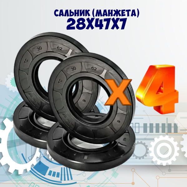 Сальник (манжета армированная) TC 28х47х7 NBR70 - 4шт - NQK SF арт. TC ...