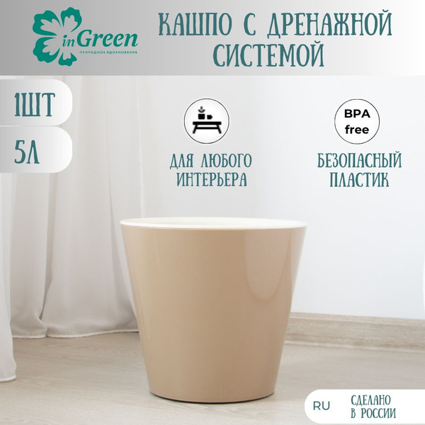 Горшок для цветов 5л с дренажной вставкой - купить с доставкой по ...