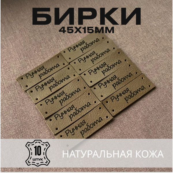 Бирки кожаные для рукоделия из натуральной кожи "Ручная работа ...