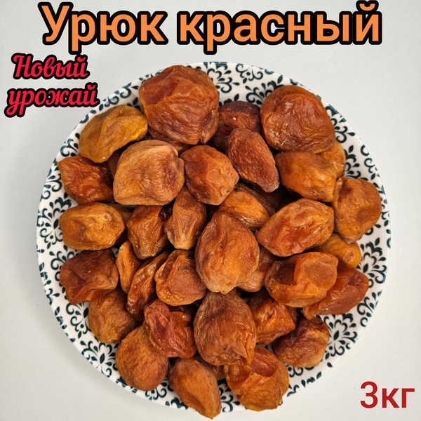 Урюк сушеный с косточкой,3кг красный купить на OZON по низкой цене ...
