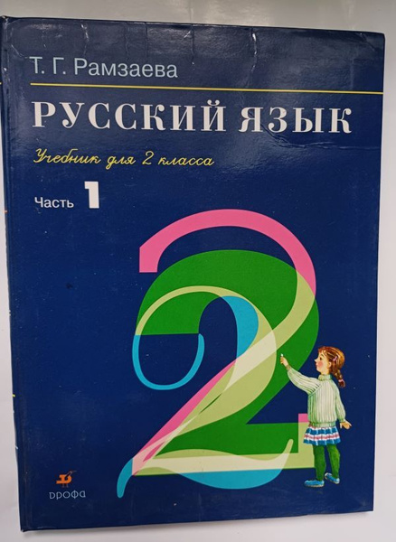 Русский язык для 2 класса в 2 частях. Часть 1 / Т.Г. Рамзаева, 2008 год ...