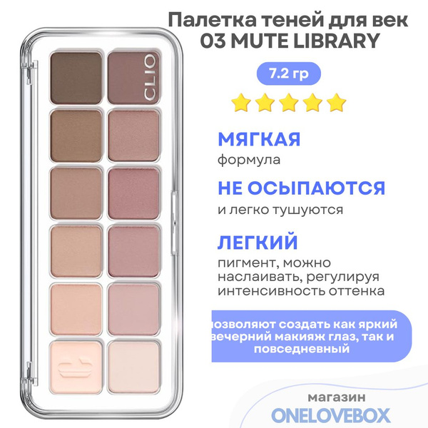 CLIO PRO EYE PALETTE AIR 03 MUTE LIBRARY - Палетка теней для век - купить с доставкой по ...