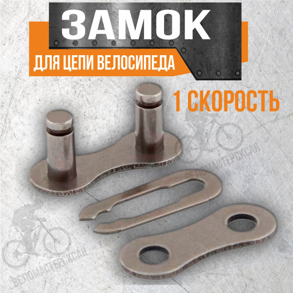Замок для цепи велосипеда, 1 скорость - купить с доставкой по выгодным ...