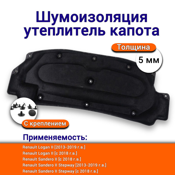Шумоизоляция утеплитель капота Рено Логан 2 и Сандеро 2 теплоотражатель ...