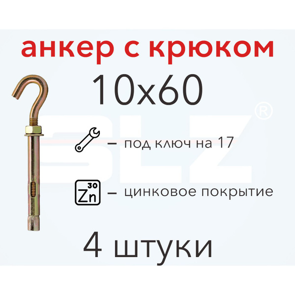 Анкер 10х60 с крюком (4 штуки) - купить по выгодной цене в интернет ...