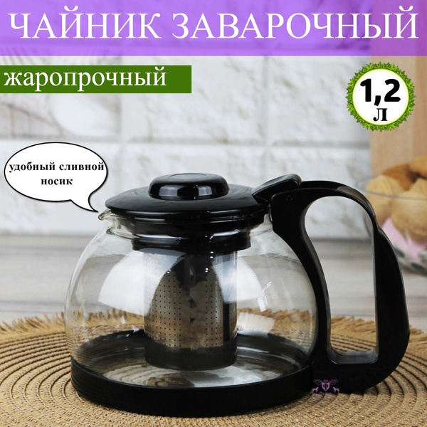 Чайник заварочный стеклянный с ситечком, 1200 мл, черный - купить с ...