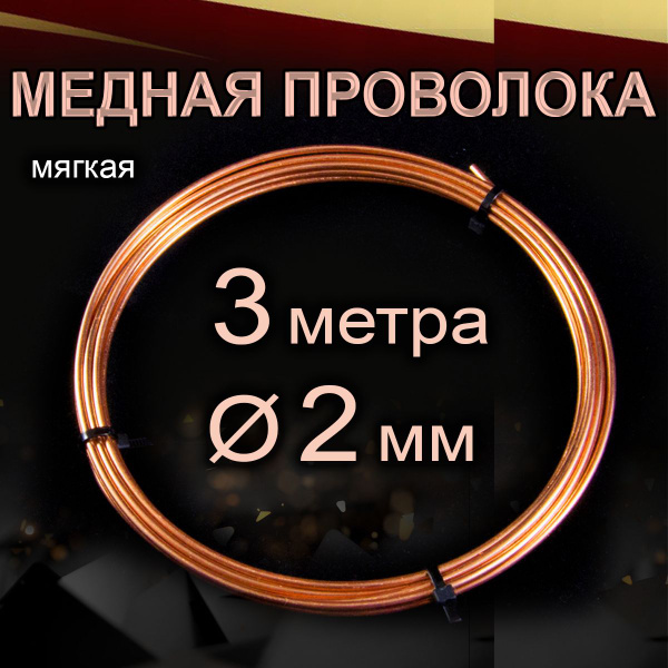 Проволока медная толстая, мягкая, диаметр 2 мм, длина 3 метра - купить ...