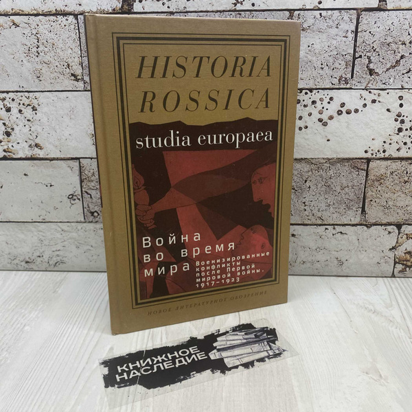 Война во время мира. Военизированные конфликты после Первой мировой войны. 1917-1923 гг ...