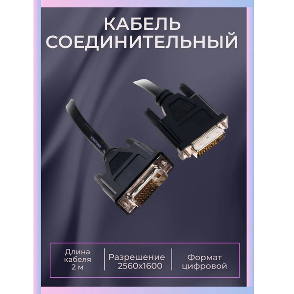 Кабель DVI-D DEXP DmDmBSi200 - купить по низкой цене в интернет-магазине OZON (1573675644)
