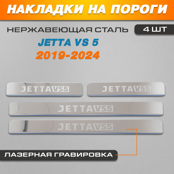 Накладки на пороги ГРАВИРОВКА Джетта VS 5 / Jetta VS 5 (2019-2024 ...