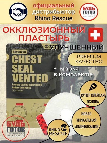 Окклюзионный пластырь вентилируемый RHINO Rescue CR-CS04 - купить с ...