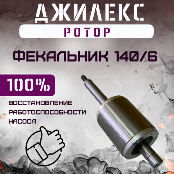 Комплектующие для садовых насосов Джилекс Ротор для насоса Фекальник ...