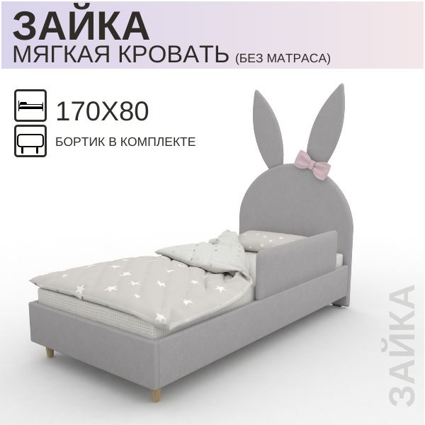Детская мягкая кровать Зайка серая с бортиком 170х80 - купить с ...