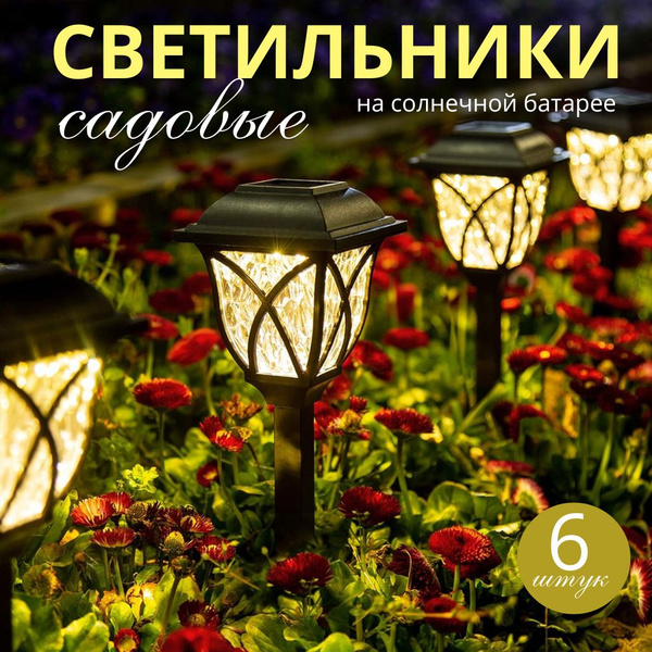 Садово-парковый светильник iOnline набор садовых светильников 6 шт ...