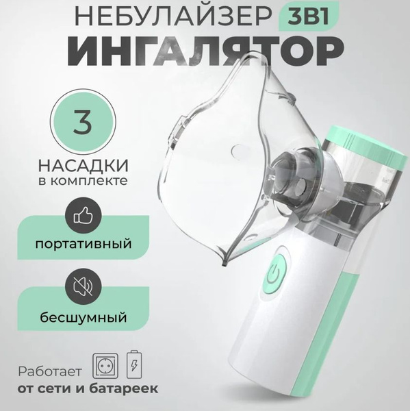 Ингалятор JSL-W303 небулайзер портативный, с 3-мя насадками ...