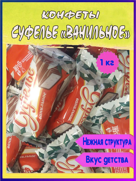 Конфеты "Суфелье Ванильное" , КФ "Сибирь", 1 кг купить на OZON по ...