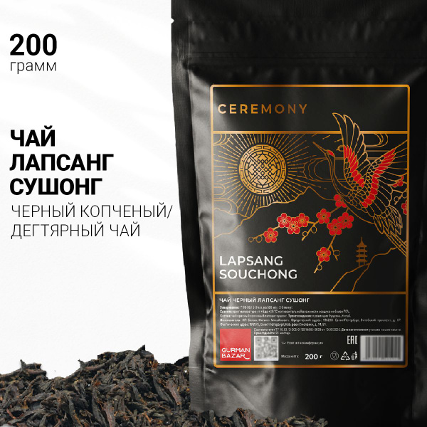 Настоящий ЛАПСАНГ Сушонг 200 г. Чай Китайский Черный Листовой Рассыпной ...