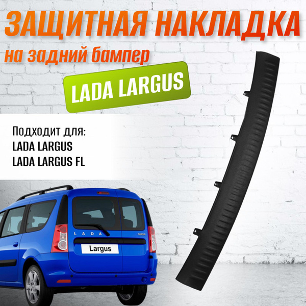 Характеристики Накладка заднего бампера Ларгус, lada largus, защитная ...