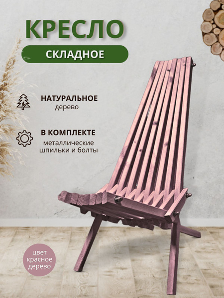 Кресло складное из дерева. Шезлонг из массива, Кентукки 50х110х85 ...
