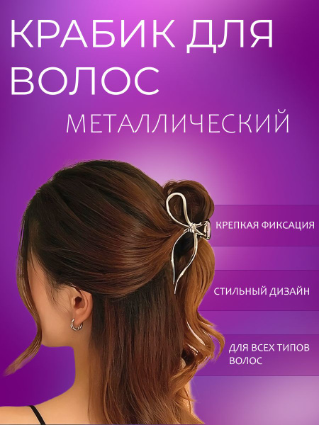Крабик для волос металлический - купить с доставкой по выгодным ценам в ...