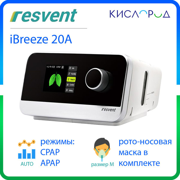 СиПАП-аппарат Resvent iBreeze 20A (с полнолицевой маской) купить на ...