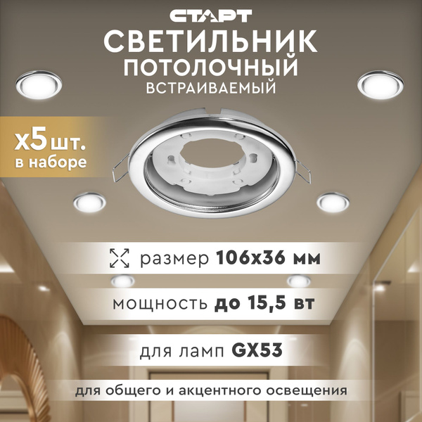 Светильник потолочный точечный встраиваемый СТАРТ GX53 хромированный 5 ...