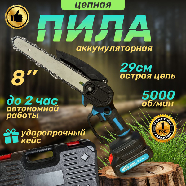 Пила аккумуляторная цепная Rus store мини пила аккумуляторная, в кейсе ...