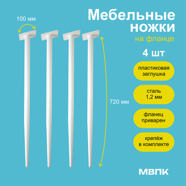 Мебельные ножки 73 см комплект 4 шт, мебельные опоры высокие конусные ...