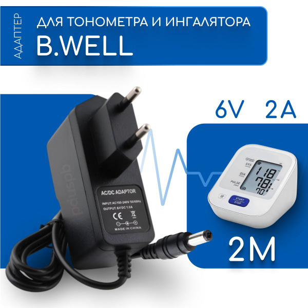 Адаптер для тонометра и ингалятора B.Well 6V 2A 5.5х2.5 мм с зажимом ...