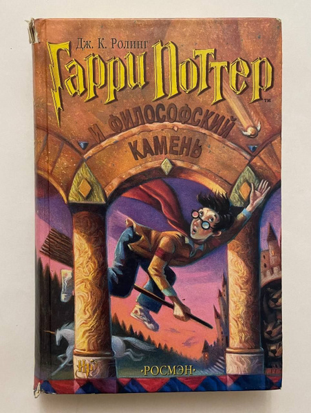 Книга Гарри Поттер и Философский Камень (перевод РОСМЭН) Уценка ...