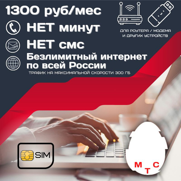 SIM-карта Сим карта Безлимитный интернет 1300 руб. в месяц 300ГБ для любых устройств UNTP14MTS ...